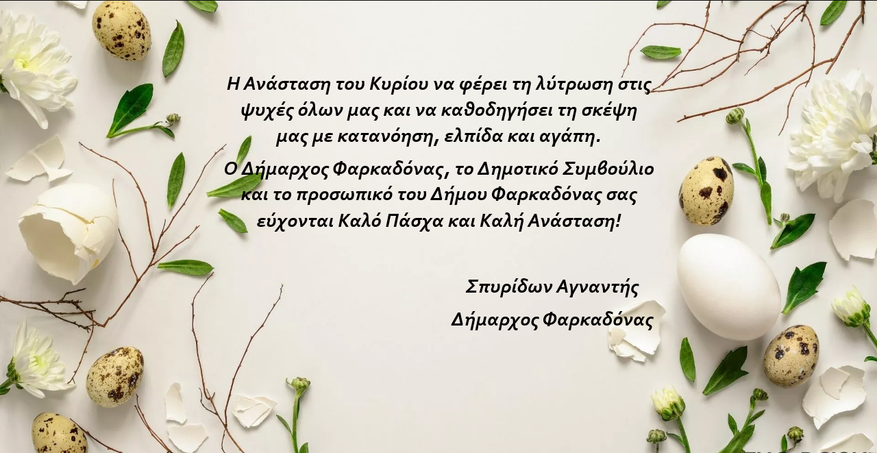 Πασχαλινές ευχές Δημάρχου 2023 | ΔΗΜΟΣ ΦΑΡΚΑΔΟΝΑΣ
